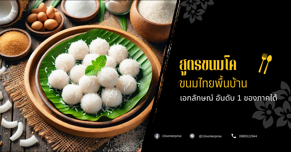 สูตรขนมโค ขนมไทยพื้นบ้าน เอกลักษณ์ อันดับ 1 ของภาคใต้